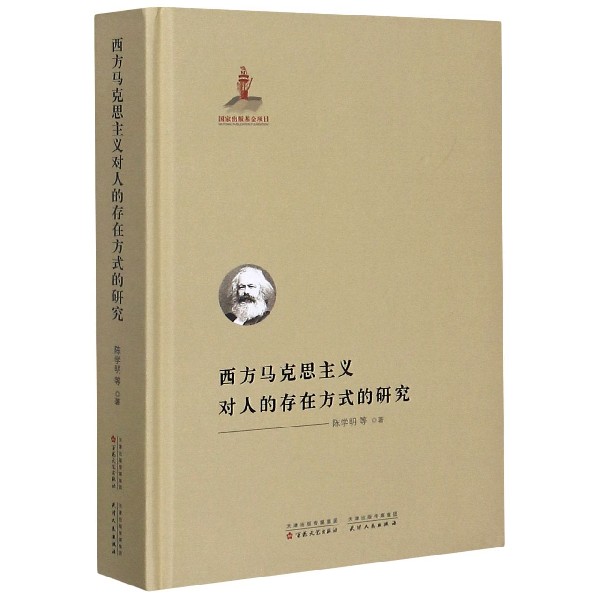西方马克思主义对人的存在方式的研究(精)