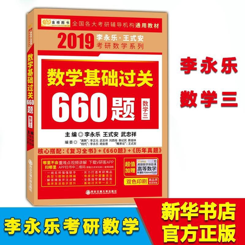 数学基础过关660题数学三