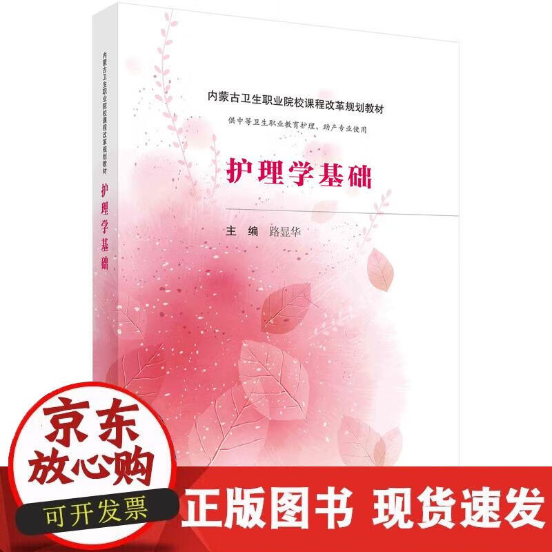 【现货】护理学基础（内蒙版）