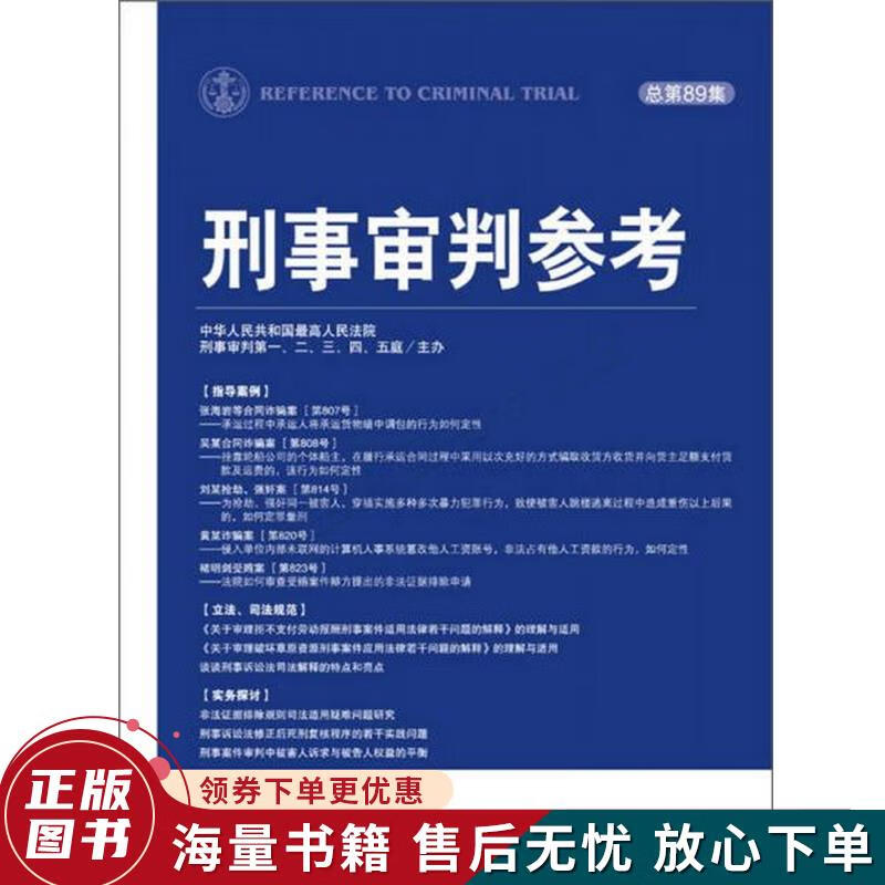 刑事审判参考总第89集