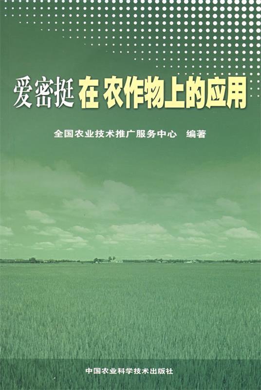爱密挺在农作物上的应用 全国农业技术推广服务中心编著【书】