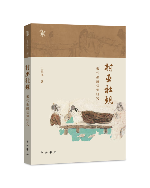村巫社觋(宋代巫觋信仰研究)