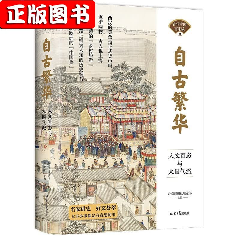 古代中国百家谈全三册【多规格自选】朝起朝落+天下有治+自古繁华 《北京日报理论周刊》文史版文章集粹 自古繁华：人文百态与大国气派