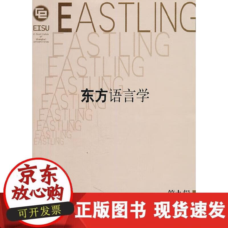【现货】东方语言学第九辑
