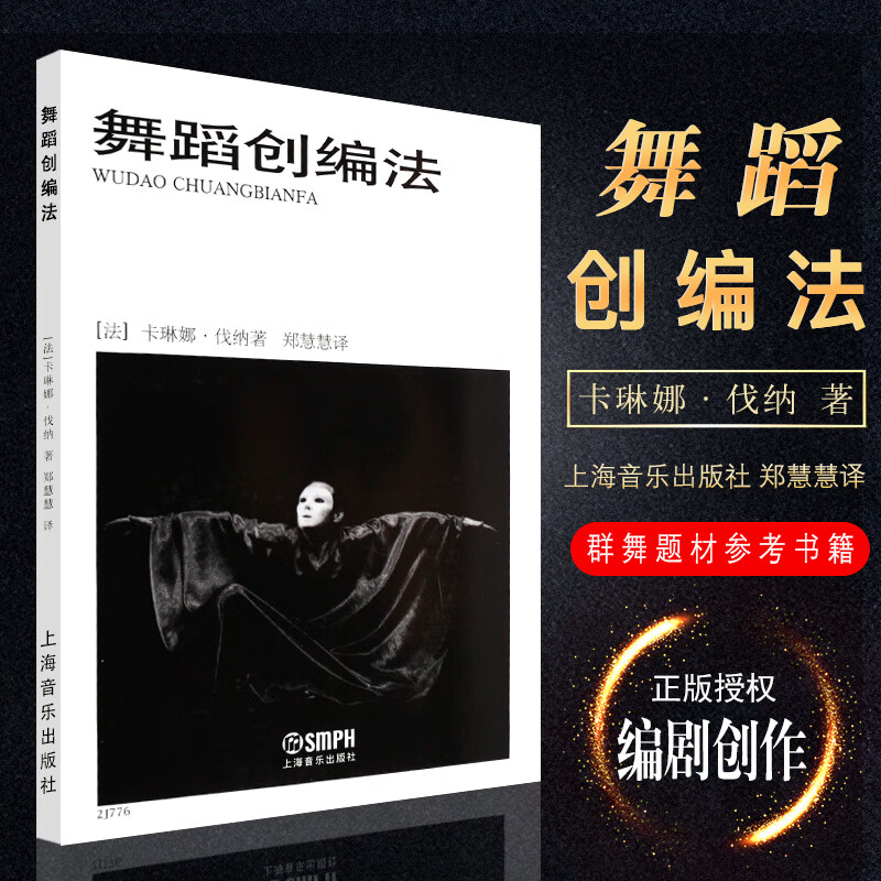 舞蹈创编法 群舞题材参考书籍 郑慧慧 译 舞蹈创编法舞蹈编剧创作教材教程书籍