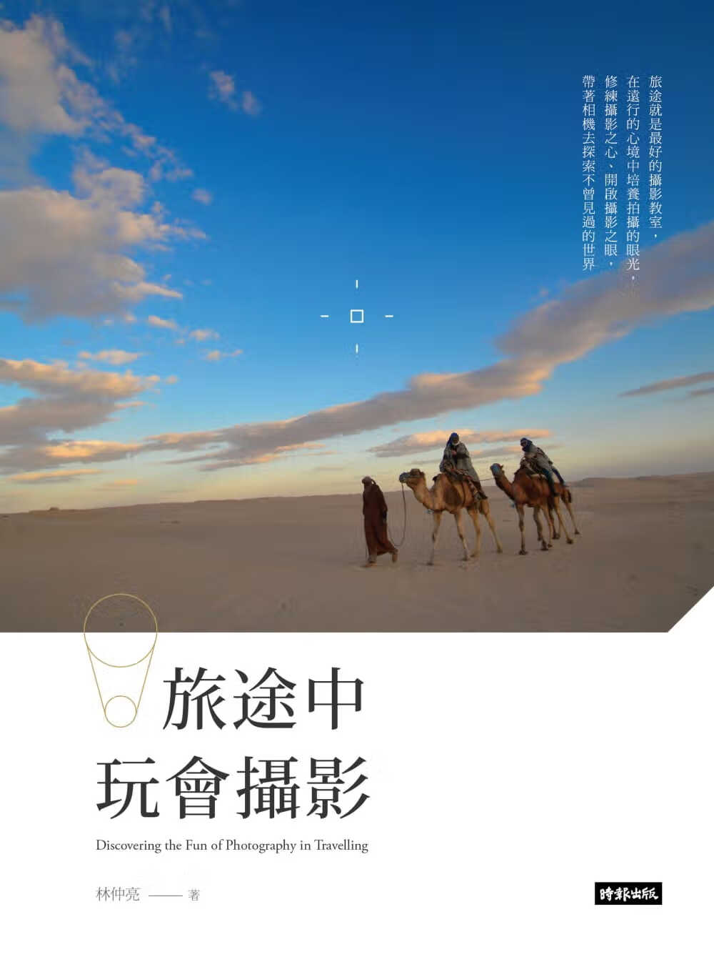 预售 林仲亮旅途中玩会摄影时报出版