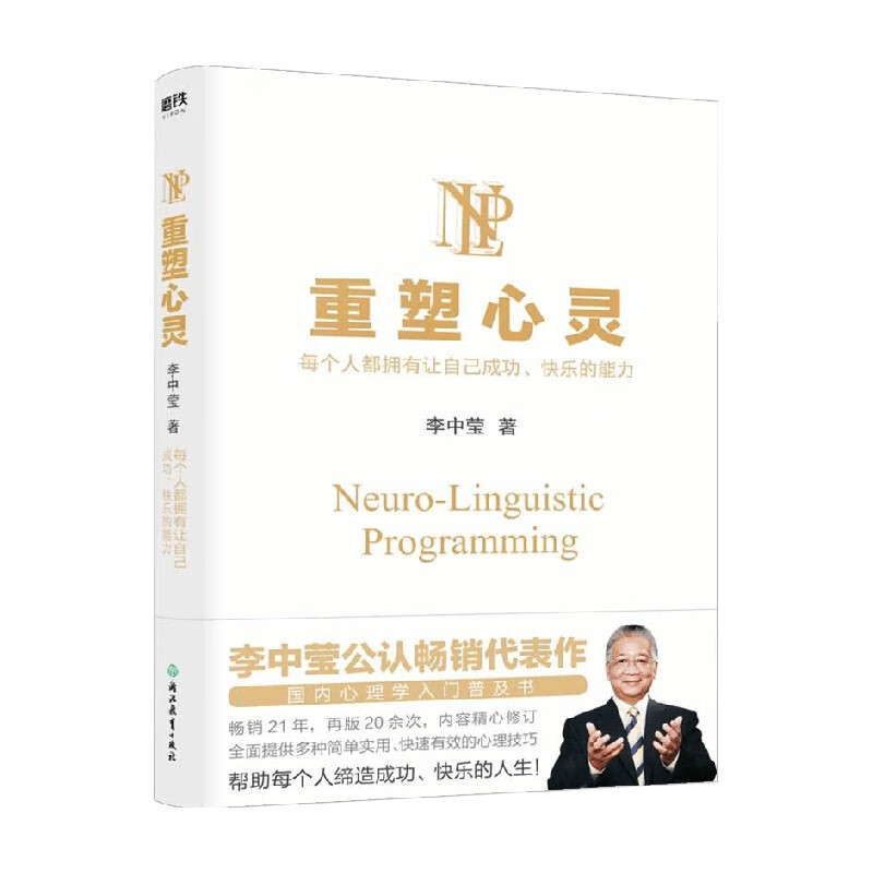 重塑心灵 2022新版 李中莹 著 心理学