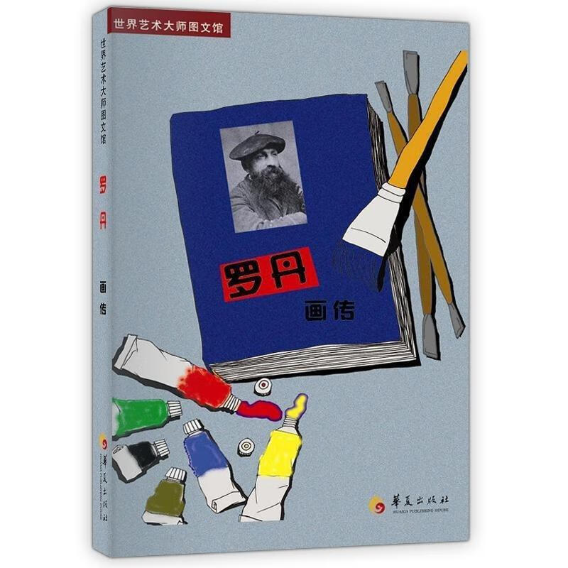 罗丹画传 华语 编【书】