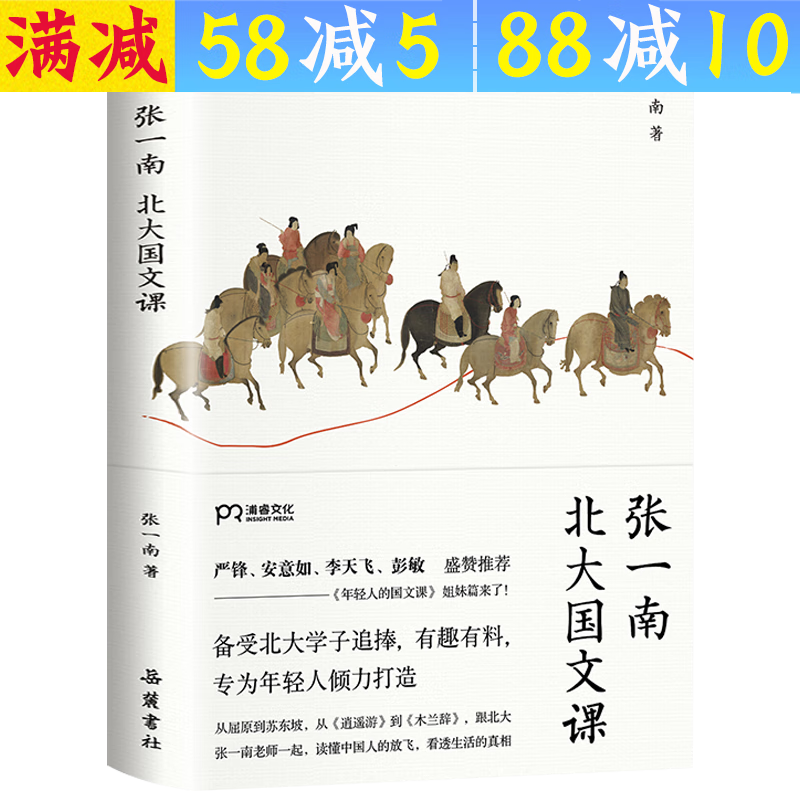 【包邮】张一南著 张一南北大国文课 定价52