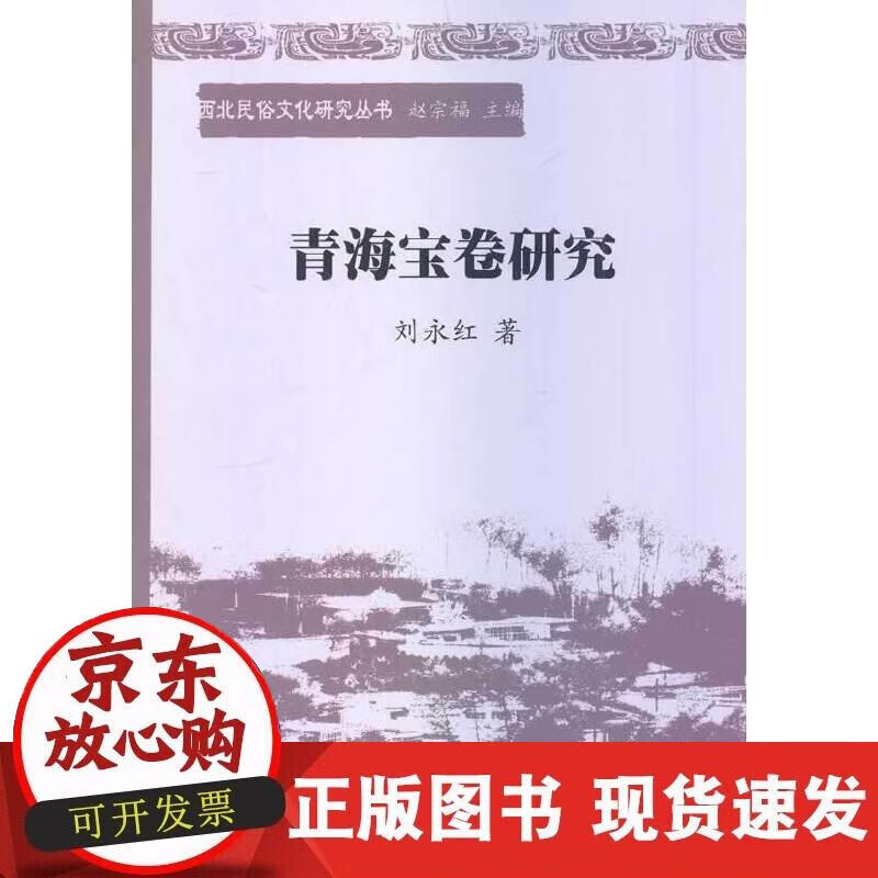 【现货】青海宝卷研究