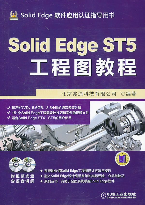Solid Edge ST5 工程图教程-(含2DVD) 计算机与互联网 书籍