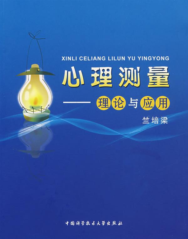 心理测量:理论与应用 竺培梁 编著【书】