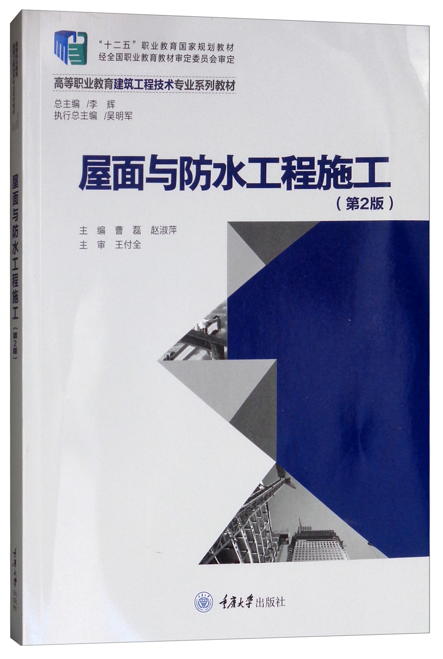 屋面与防水工程施工（第2版）