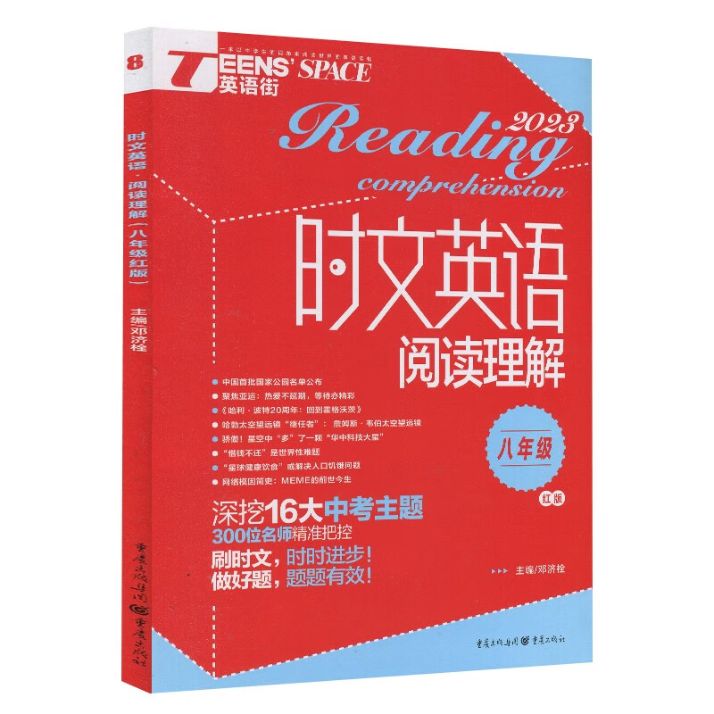 多种套装】英语街时文杂志2023年9/7-8/6/5/4/3/2月打包高中版高考版英语街头条时文精华本过期过刊作文素材中英双语阅读写作技巧订阅 时文英语阅读理解2023年8年级(英语街红版)