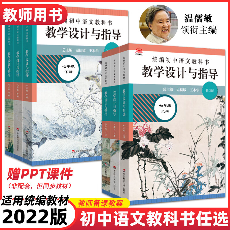 现货2023新版初中语文教科书教学设计与指导七八九789年级上下6册套装单本可选温儒敏王本华解读统编版教材华东师范教师教学教参课堂教案详案 【2023新】七八九年级上下册【6本】 初中通用