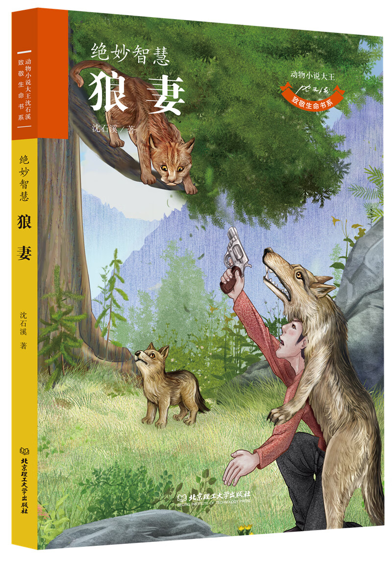 动物小说大王沈石溪 致敬生命书系：狼妻