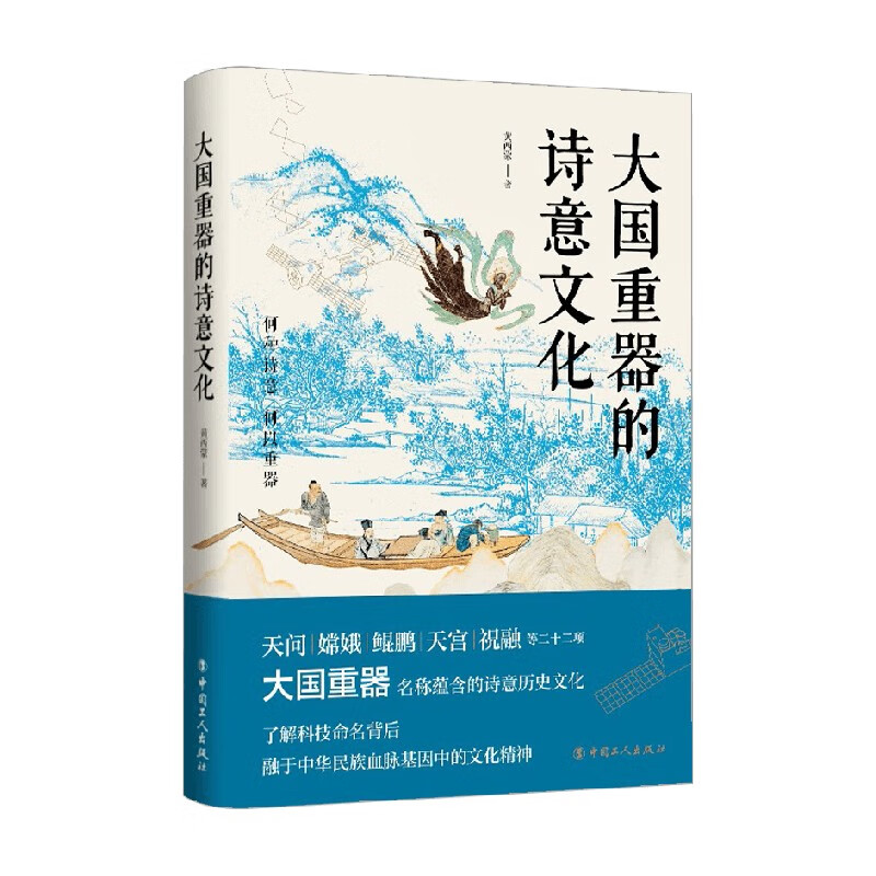 包邮 大国重器的诗意文化 黄西蒙 著 历史
