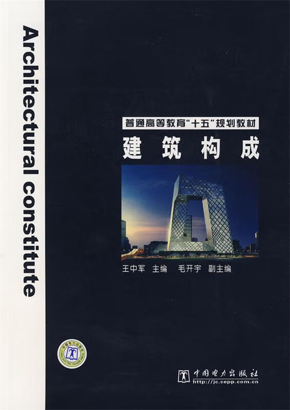 建筑构成 王中军 主编【书】