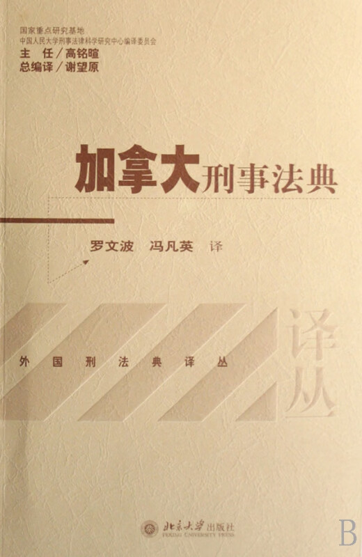 加拿大刑事法典/外国刑法典译丛