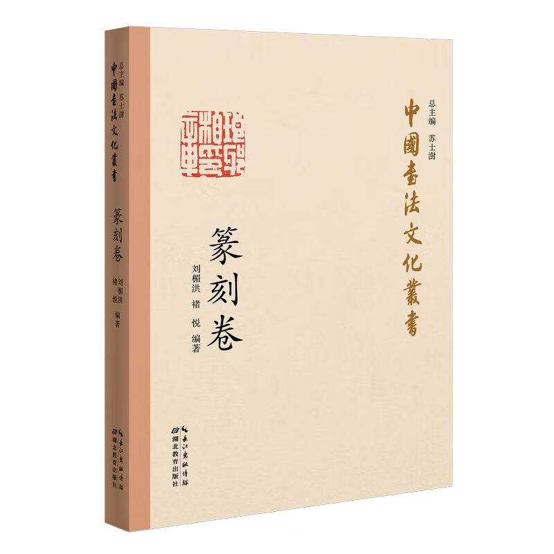 中国书法文化丛书·篆刻卷