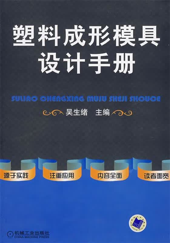 塑料成形模具设计手册