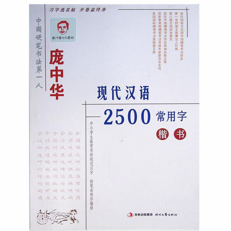 庞中华现代汉语2500常用字楷书