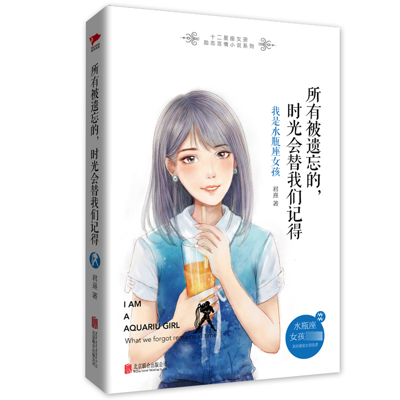 所有被遗忘的时光会替我们记得(我是水瓶座女孩)/十二星座女孩励志言情小说系列