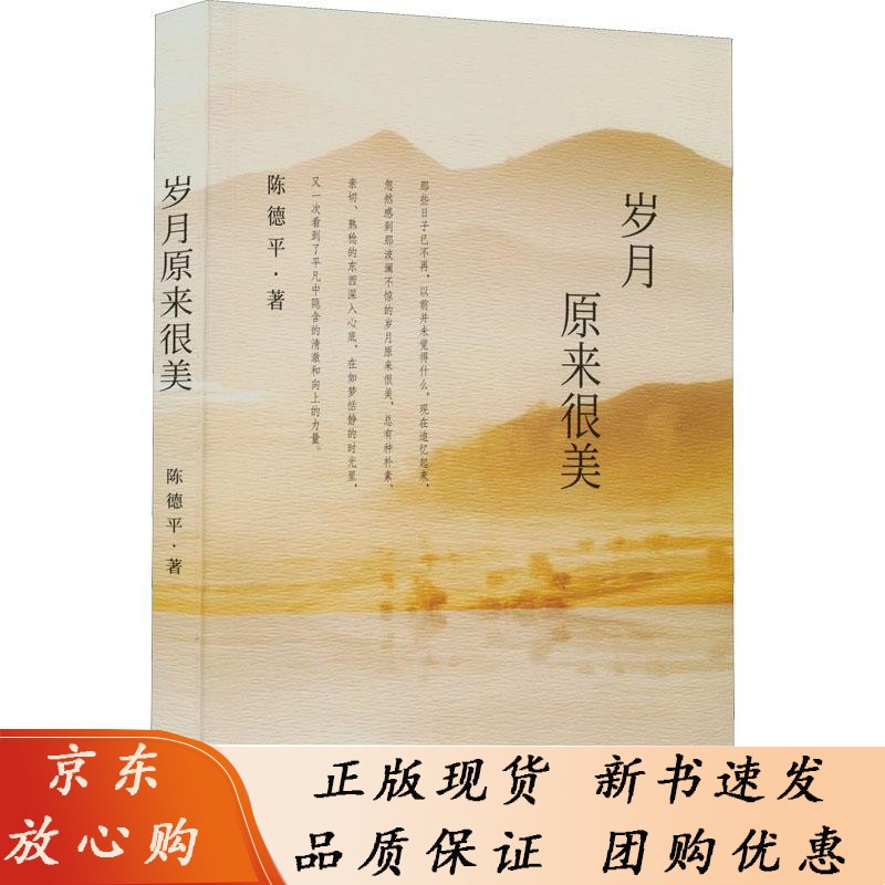 岁月原来很美陈德平 文学书籍