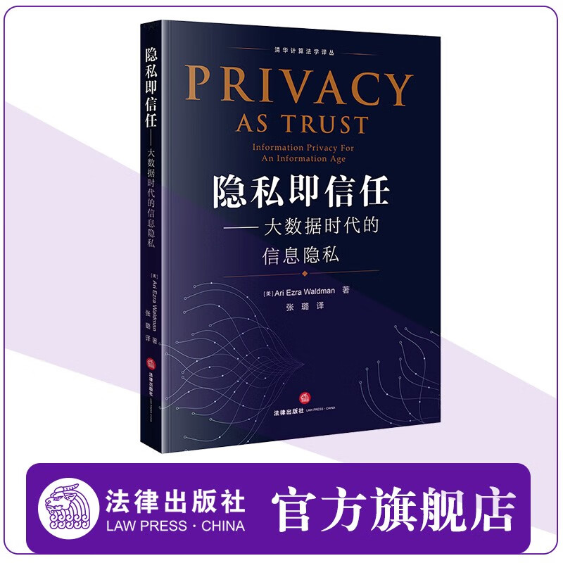 隐私即信任:大数据时代的信息隐私 [美]Ari Ezra Waldman著 张璐译 清华计算法学译丛 互联网络隐私权研究 法律出版社