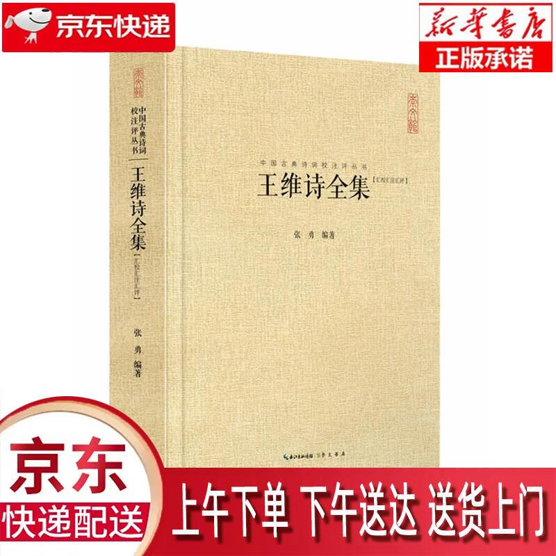 【新华畅销图书】王维诗全集 张勇