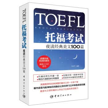 托福考试夜读经典美文100篇 巩洪宇