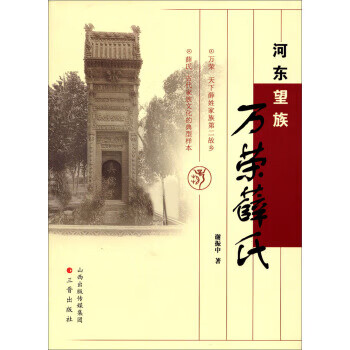 河东望族 万荣薛氏【，放心购买】
