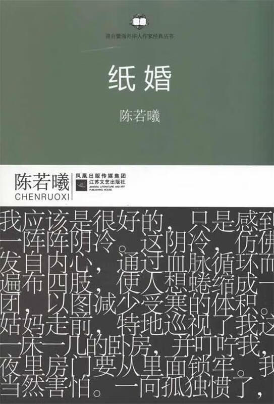 纸婚 陈若曦 著【书】