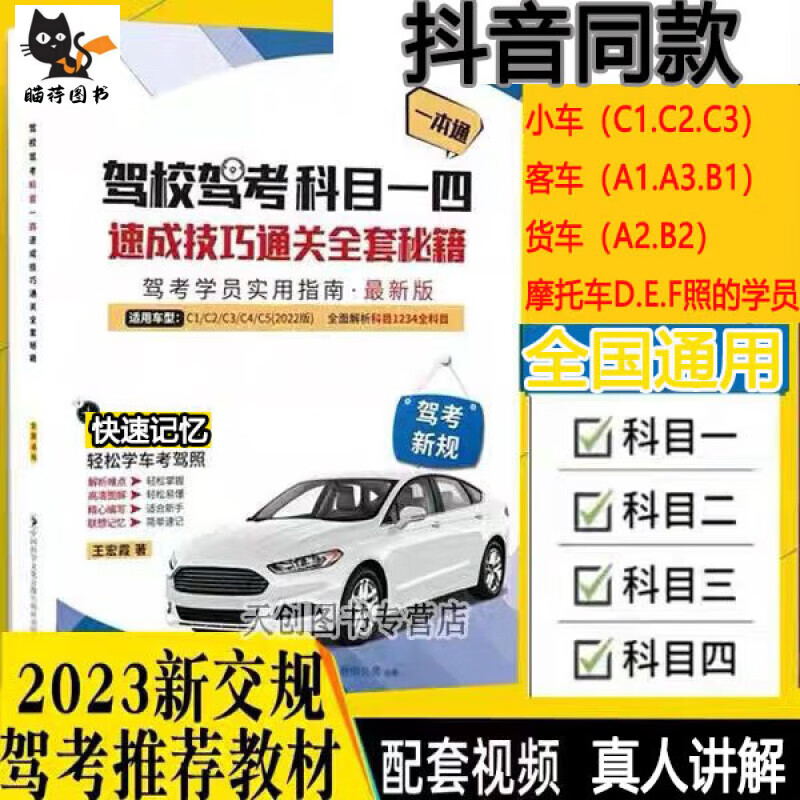 驾考宝典书2023年新交规学车一本通C1C2B2科目一二三四速成通关技巧驾校学车考驾照交通驾