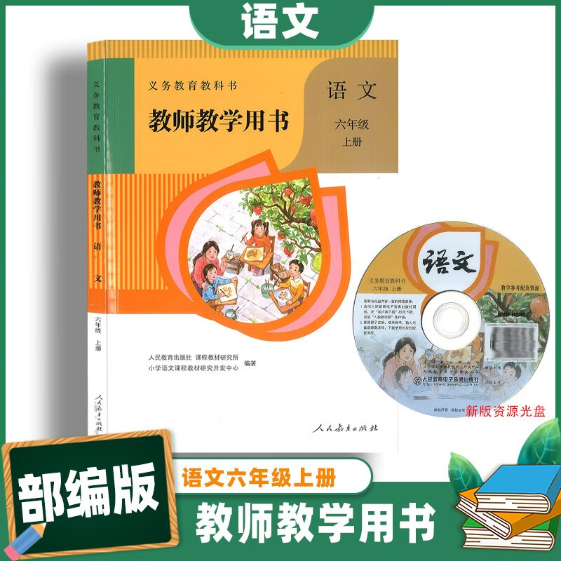 2022年秋 小学教师教学用书语文六年级上册6年级上册部编版教学指导教案教材解读参考书人教版统编版附精印版