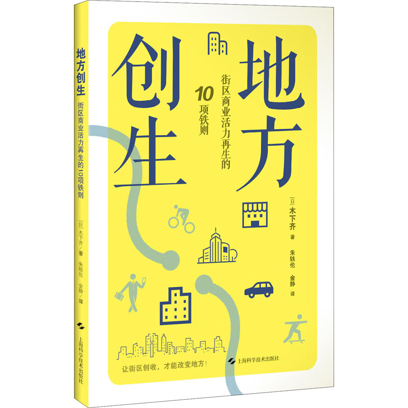 地方创生 街区商业活力再生的10项铁则 (日)木下齐 著 朱轶伦,金静 译 建筑设计