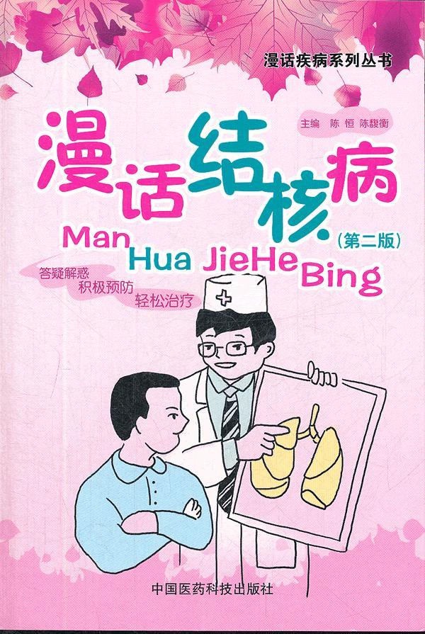 漫话结核病