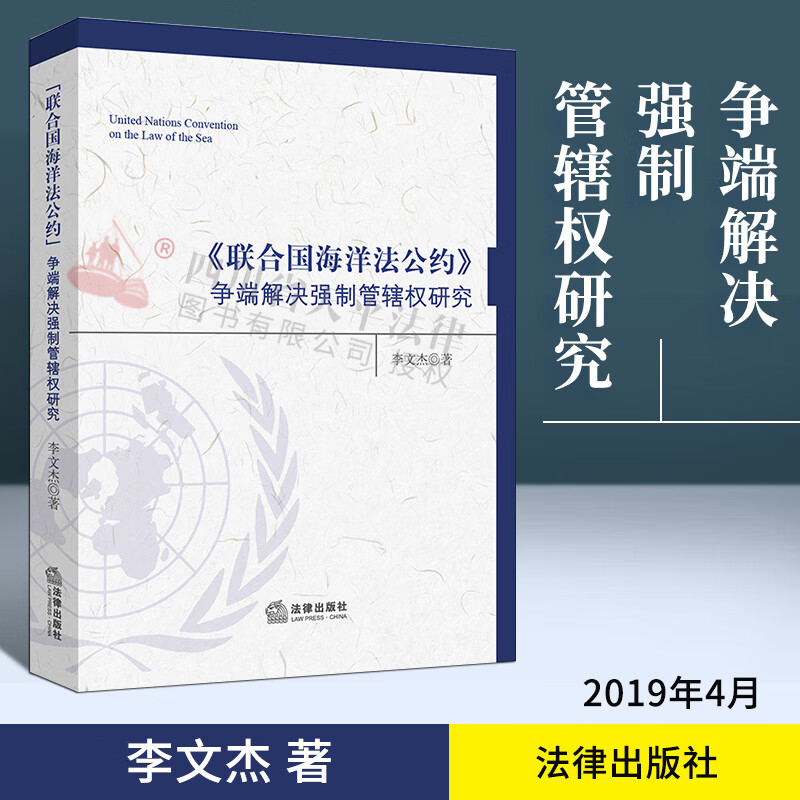联合国海洋法公约 争端解决强制管辖权研究