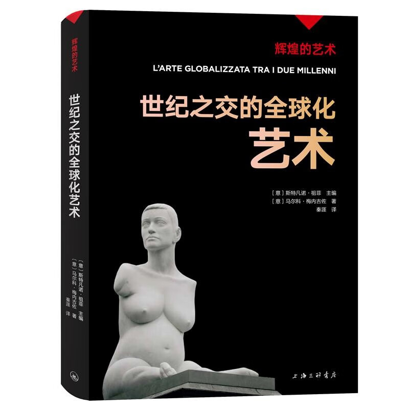 辉煌的艺术：世纪之交的全球化艺术