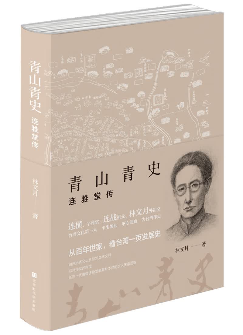 青山青史连雅堂传 9787569930122