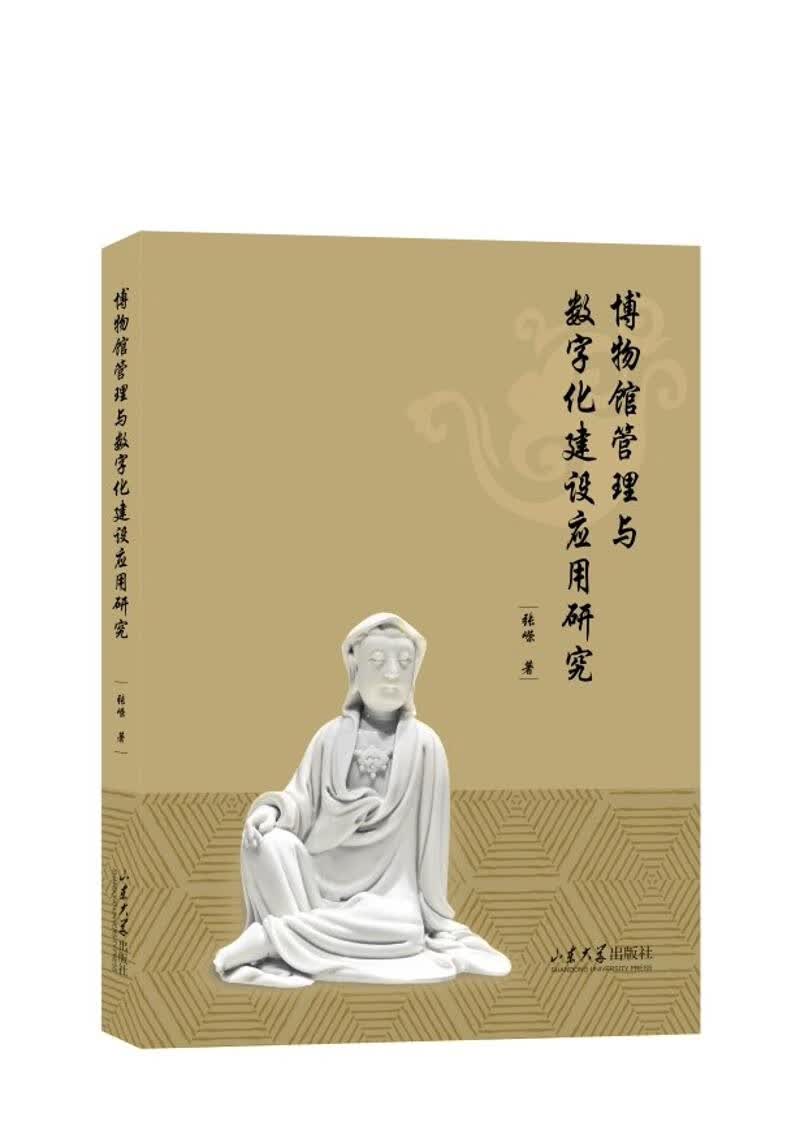 博物馆管理与数字化建设应用研究