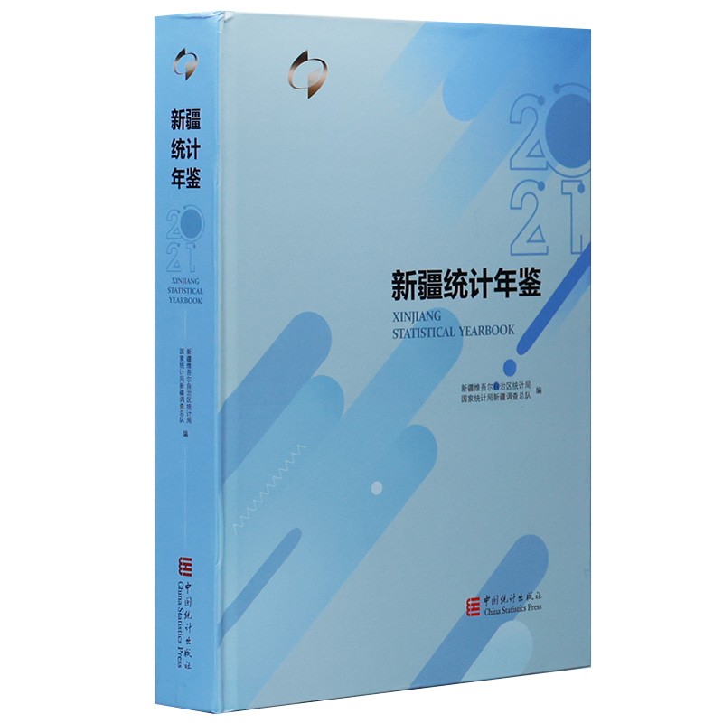 2021新疆统计年鉴（附电子光盘）
