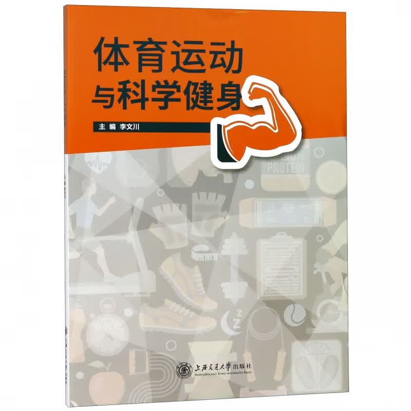 体育运动与科学健身