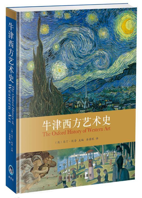 牛津西方艺术史【，放心购买】