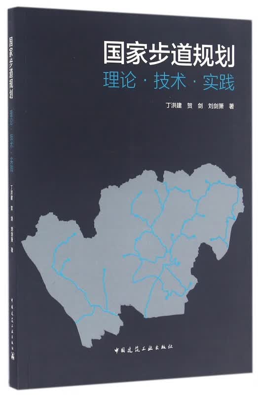 国家步道规划(理论技术实践)