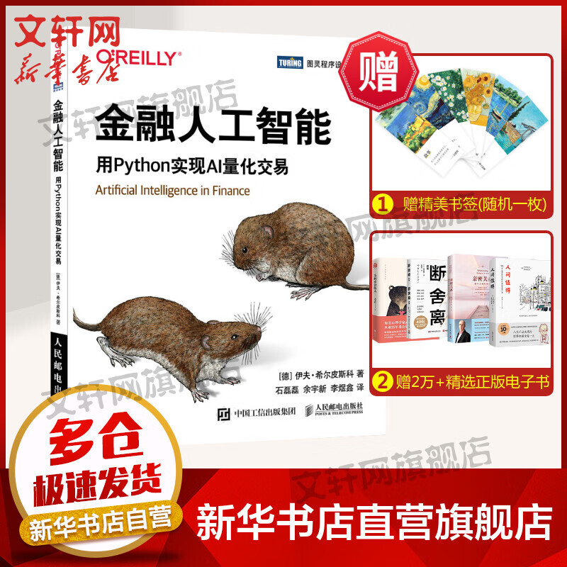 金融人工智能 用Python实现AI量化交易 图书