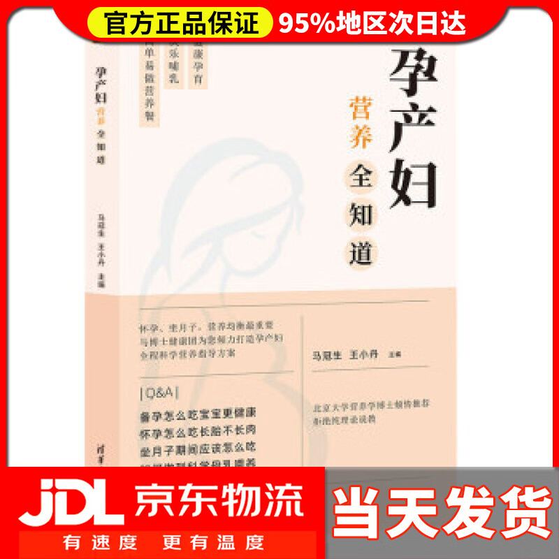 孕产妇营养全知道 马冠生,王小丹 清华大学出版社 9787302547457