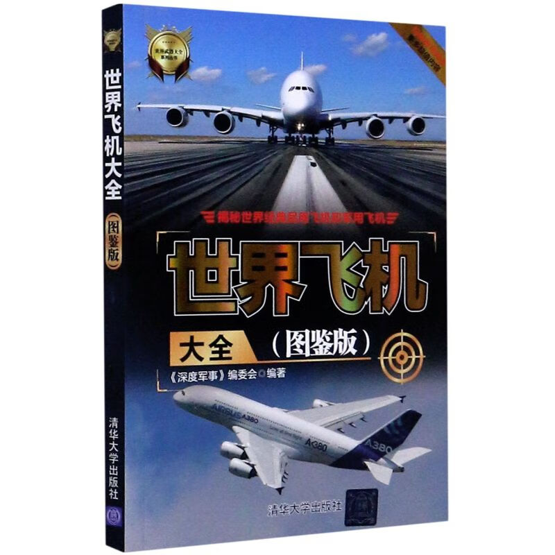 世界飞机大全(图鉴版)/世界武器大全系列丛书