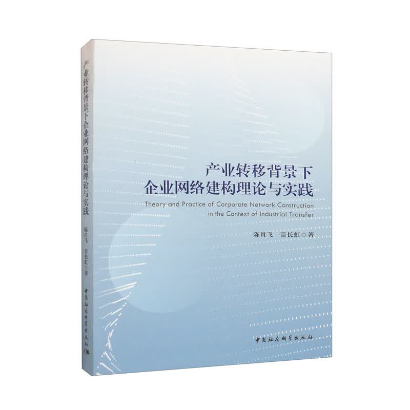 产业转移背景下企业网络建构理论与实践