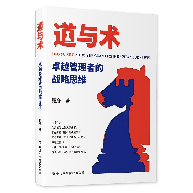 道与术：卓越管理者的战略思维